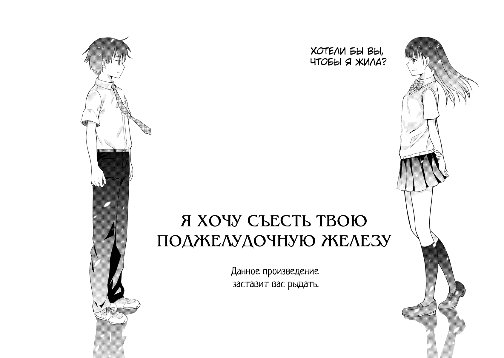 Я хочу съесть твою поджелудочную железу Глава 5 Том 1